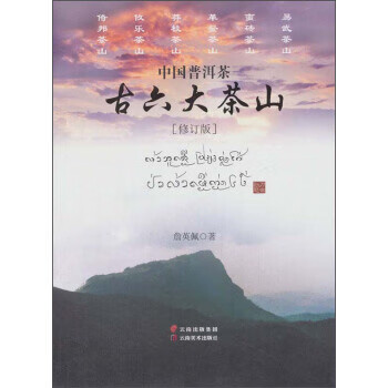 中国普洱茶古六大茶山 詹英佩 9787806956618