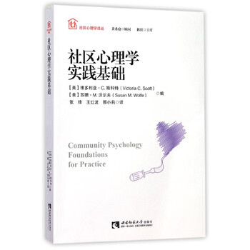 社区心理学实践基础/社区心理学译丛