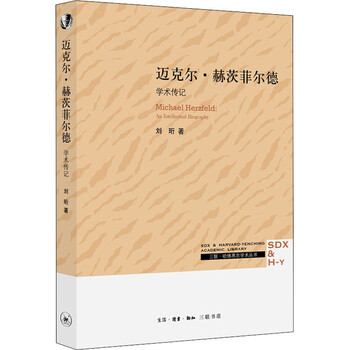 迈克尔·赫茨菲尔德 学术传记