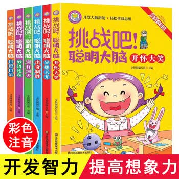 挑战吧聪明大脑 全6册 彩图注音版脑筋急转弯猜谜语5-6-8岁儿童逻辑思维训练书籍