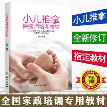 小儿推拿保健师培训教材 陈辰