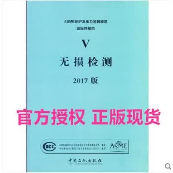 现货2017版 ASME 锅炉及压力容器规范 第V卷 无损检测