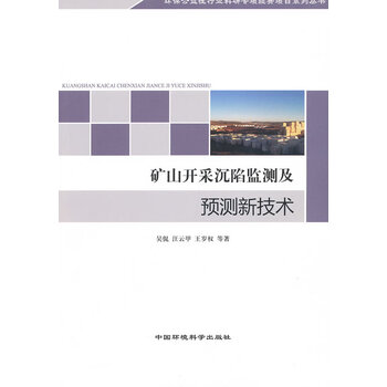 矿山开采沉陷监测及预测新技术【正版图书】
