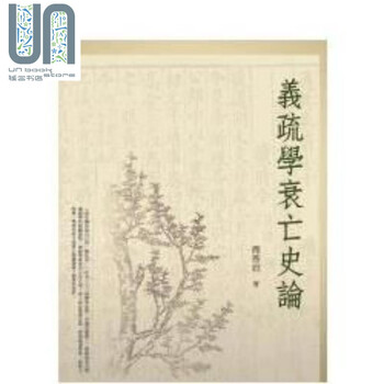 疏学衰亡史论 港台原版 乔秀岩 万卷楼