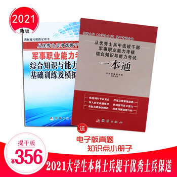2021年新版大学生本科生部队士兵提干模拟卷从士兵中选拔干部辅导