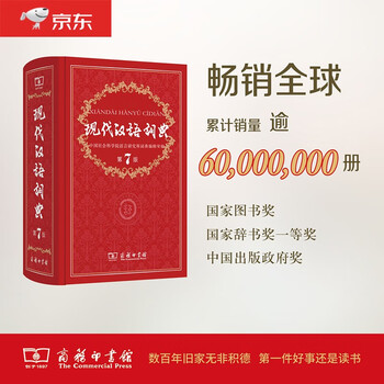 现代汉语词典（第7版）可搭购新华字典牛津高阶英汉双解词典古汉语常用字字典古代汉语词典 成语 词典 学生 小学 中学 语文 作文 阅读 学习