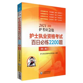 护士执业资格考试百日必练2200题 (第二版)（2021护考应急包）