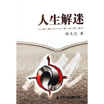 人生解迷传记人生哲学研究 图书