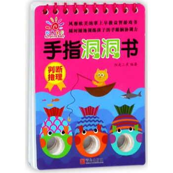 判断推理/手指洞洞书