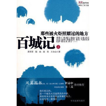 百城记（上那些被火炬照耀过的地方） 黄章晋等著 中国发展出版社