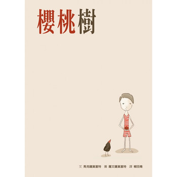 台版 樱桃树 人生教育哲学健康成长儿童童话故事