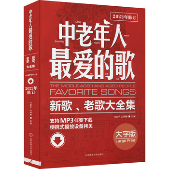 中老年人最爱的歌 新歌、老歌大全集 大字版