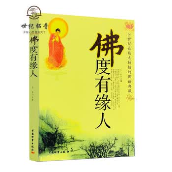 包邮正版 佛度有缘人 21世纪热点的经典佛学佛法书籍缓解心理压力心灵与修养佛教入门王宇著中国物资出版