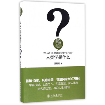 人类学是什么(精)/人文社会科学是什么