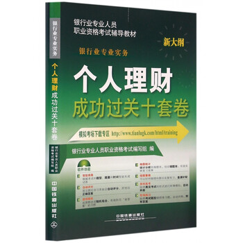 个人理财成功过关十套卷(银行业专业实务新大纲银行业专业人员职业资格考试辅导教材)