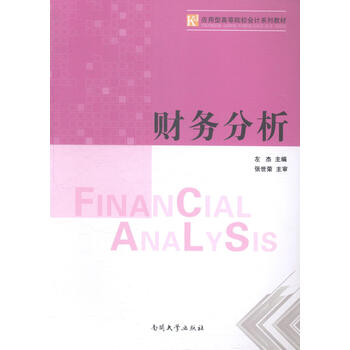 财务分析 左杰 南开大学出版社