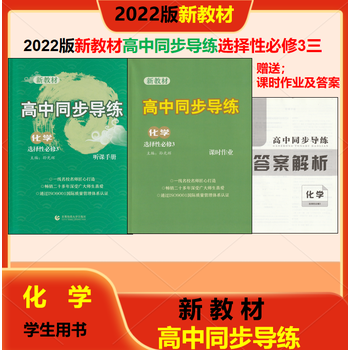 2022年新教材高中二同步导练化学选择性必修三3人教版含课时作业