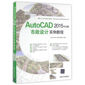 AutoCAD2015中文版市政设计实例教程(附光盘)