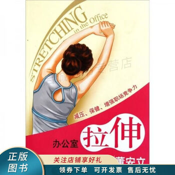 办公室拉伸 董安立