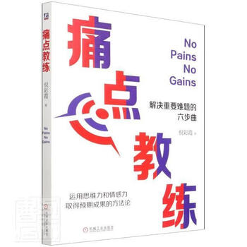 痛点教练(解决重要难题的六步曲)社会科学自我完善化普通大众图书