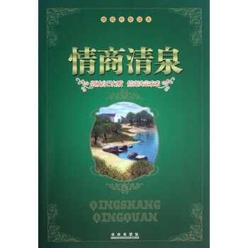 情商清泉(情商升华读本)