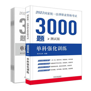 [正版图书] 司法考试2021 2021国家统一法律职业资格考试3000题：单科强化训练(测试版)
