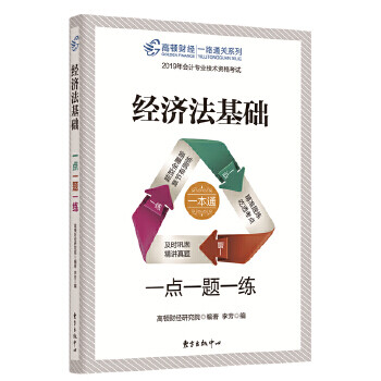 经济法基础 一点一题一练