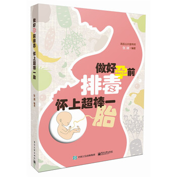 做好孕前排毒 怀上超棒一胎