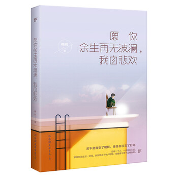 愿你余生再无波澜,我自悲欢