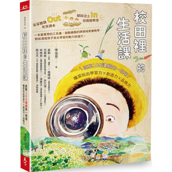 台版 校田里的生活课 直击108课纲现场种菜玩出学习力创造力品格力人气插画绘本儿