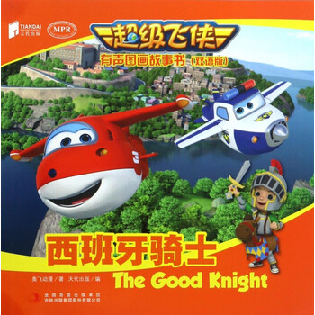 西班牙骑士(双语版MPR)/超级飞侠有声图画故事书