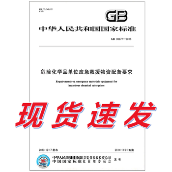 GB 30077-2013	危险化学品单位应急救援物资配备要求