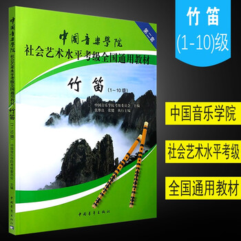 正版竹笛考级1-10级 第二套 中国音乐学院社会艺术水平考级全国通用教材 中国青年出版社张维良 张健