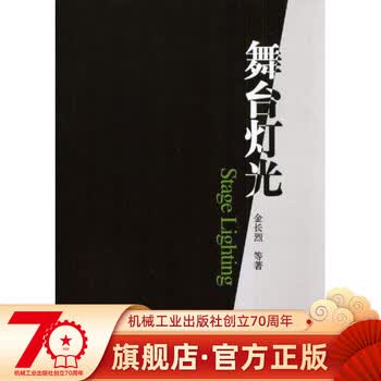 舞台灯光 金长烈  等著