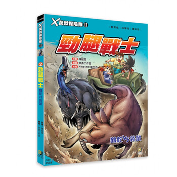 X万兽探险队Ⅱ02劲腿战士鹤鸵VS袋鼠附学习单 知识学习漫画科普百科惊险刺激 港台图书现货