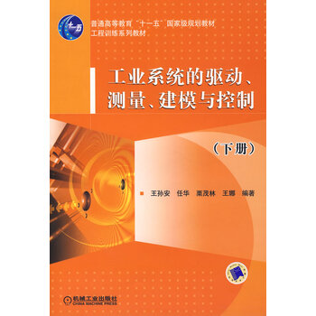 工业系统的驱动、测量、建模与控制下册(普通高等教育“十一五”规划教材) 王孙安 机械工业出版社