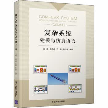 复杂系统建模与仿真语言