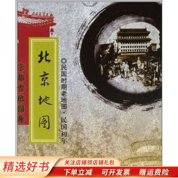 北京地图：民国时期老地图·民国初年