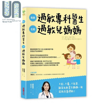 我是过敏专科医生，也是过敏儿妈妈 从医疗方案到居家照护 港台原版 闵雅琳 采实文化
