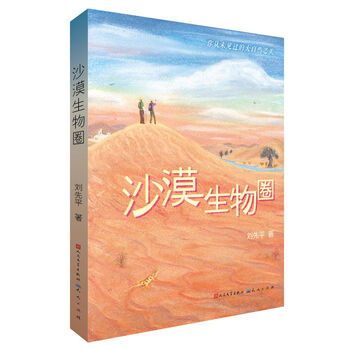 沙漠生物圈（大自然文学作家刘先平之作，让孩子爱上科学，爱上自然，作者用流畅的语言讲述了自己的沙漠旅途趣闻，开阔读者的眼界 ）
