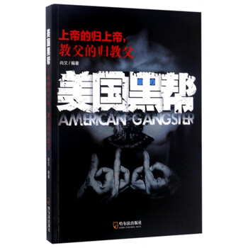 美国黑帮(上帝的归上帝教父的归教父)