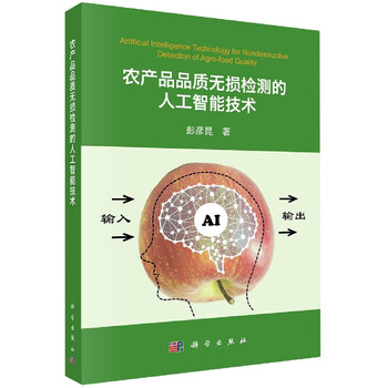 农产品品质无损检测的人工智能技术
