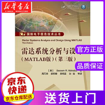 【正版图书】雷达分析与设计MATLAB第三版 Bassem R. Mahafza(B. M. 马哈夫