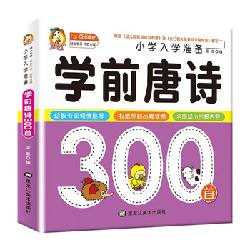学前唐诗300首 名校小学入学考试准备 儿童学前唐诗三百首语文教材 幼小衔接3-6岁幼儿园大班升