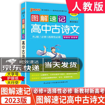2023版图解速记高中古诗文人教版第3次修订必修+选择性必修新高考新教材适用 高中古诗文
