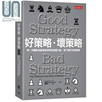 好策略 坏策略 第一本让欧洲首席经济学家欲罢不能爱不释手的策略书 台版 Rumelt