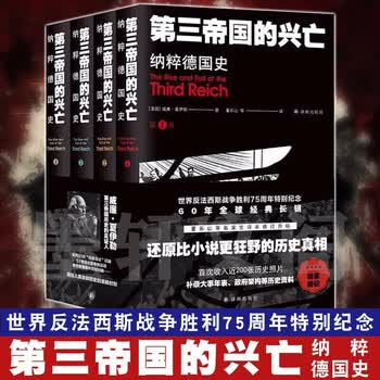第三帝国的兴亡：纳粹德国史（全四卷）