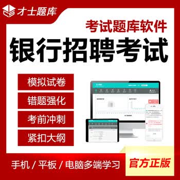 才士题库2022年全国农业建设工商光大交通银行招聘考试历年真题秋招题库 电子版题库试卷试题习题套题w 综合知识 银行招聘考试