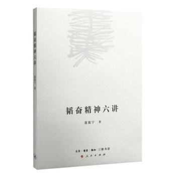 韬奋精神六讲\聂震宁\传记\9787108055668