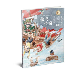 侠鸟传奇/纯美桥梁书
